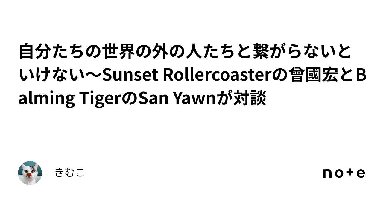 自分たちの世界の外の人たちと繋がらないといけない〜Sunset Rollercoasterの曾國宏とBalming TigerのSan ...