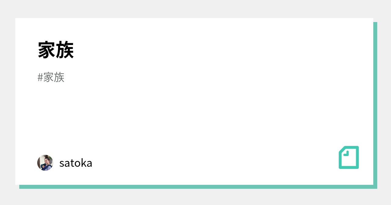 家族｜satoka｜note