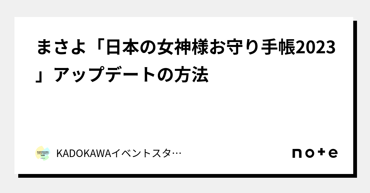 まさよ「日本の女神様お守り手帳2023」アップデートの方法｜KADOKAWAイベントスタッフnote
