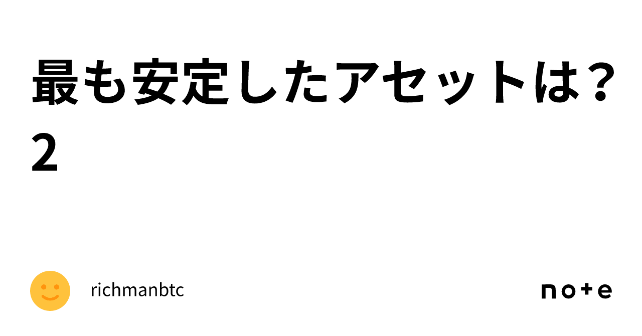 最も安定したアセットは？2｜richmanbtc