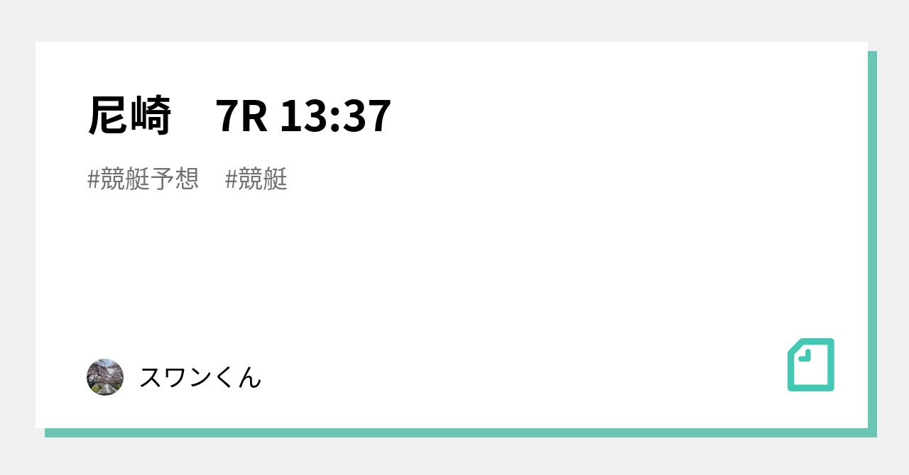 尼崎 7R 13:37｜スワンくん｜note