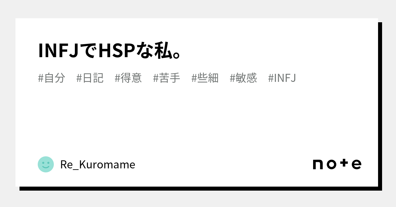 INFJでHSPな私。｜Re_Kuromame