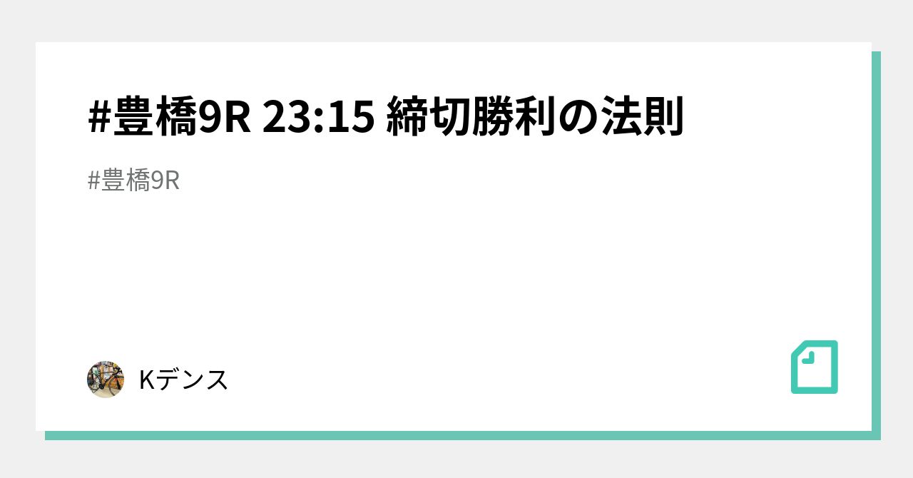 #豊橋9R 23:15 締切🔥勝利の法則🔥｜guess｜note