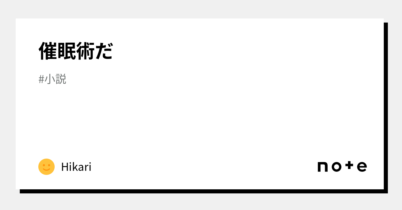 催眠術だ｜Hikari｜note
