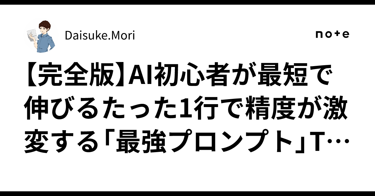 【完全版】AI初心者が最短で伸びるたった1行で精度が激変する「最強プロンプト」TOP5｜Daisuke.Mori