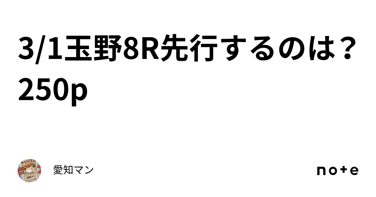 3/1玉野8R先行するのは？250p｜愛知マン