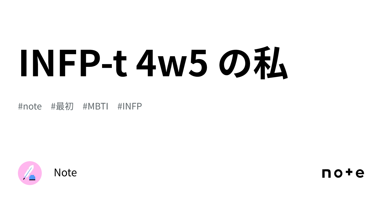INFP-t 4w5 の私｜Note
