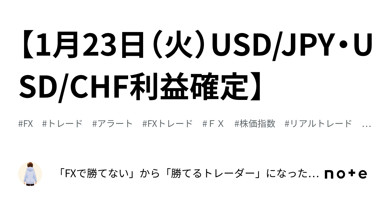 【1月23日（火）USD/JPY・USD/CHF利益確定】｜「FXで勝てない」から「勝てるトレーダー」になった27歳