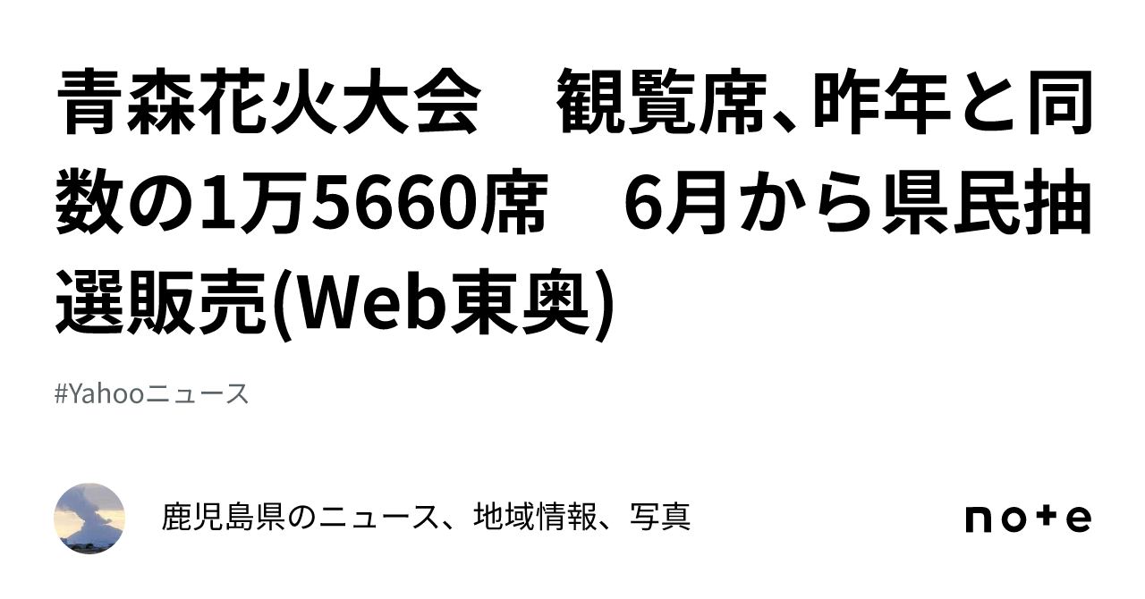 青森花火大会 観覧席、昨年と同数の1万5660席 6月から県民抽選販売(Web東奥)｜鹿児島県のニュース、地域情報、写真