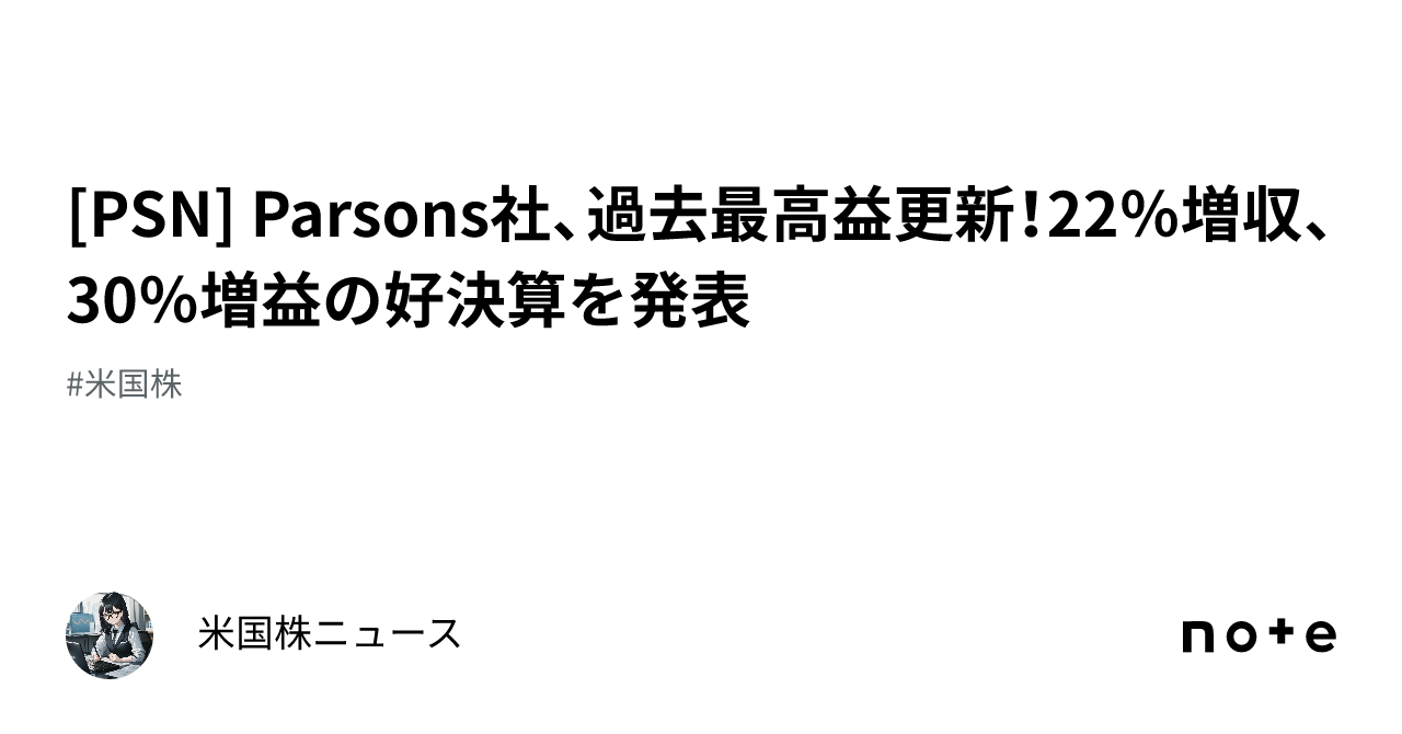 [PSN] Parsons社、過去最高益更新！22％増収、30％増益の好決算を発表｜米国株ニュース