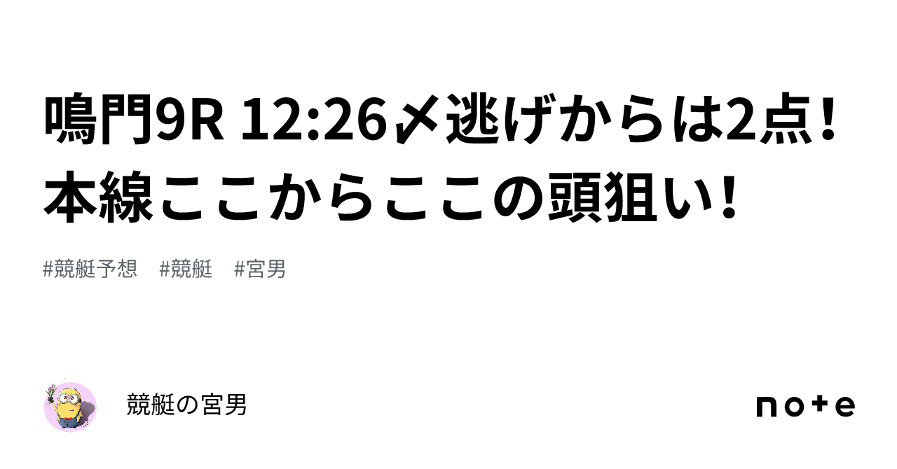 鳴門9R 12:26〆逃げからは2点！本線ここからここの頭狙い！｜競艇の宮男