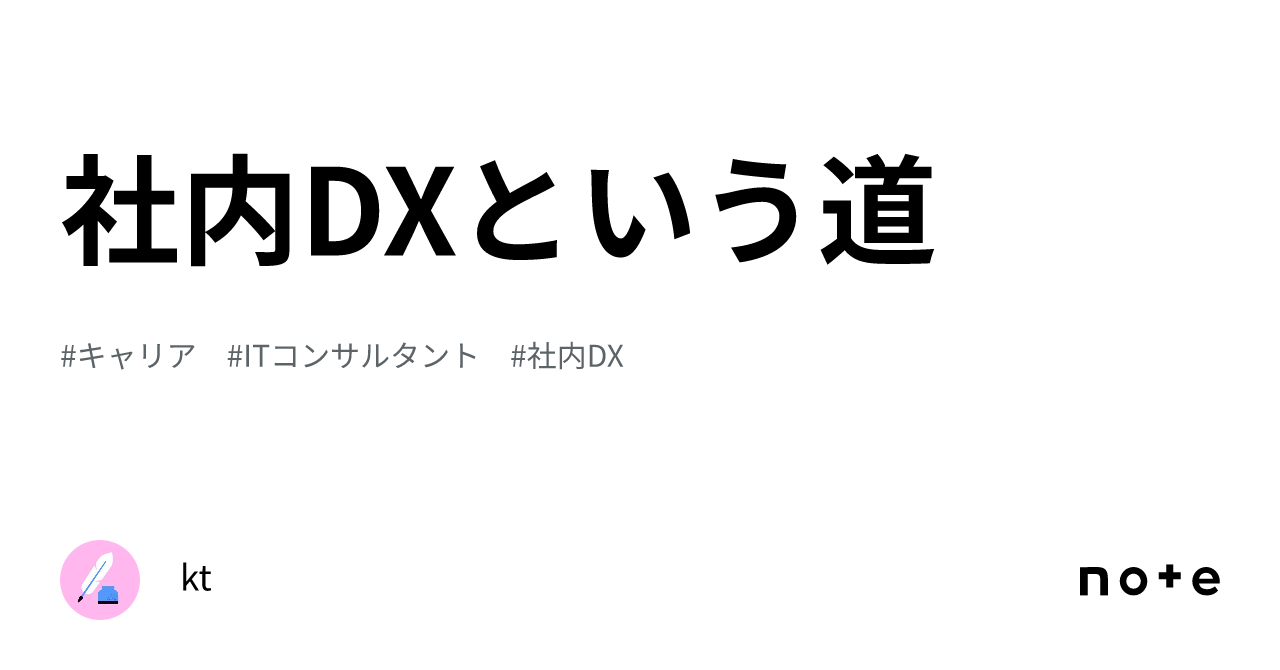 社内DXという道｜kt