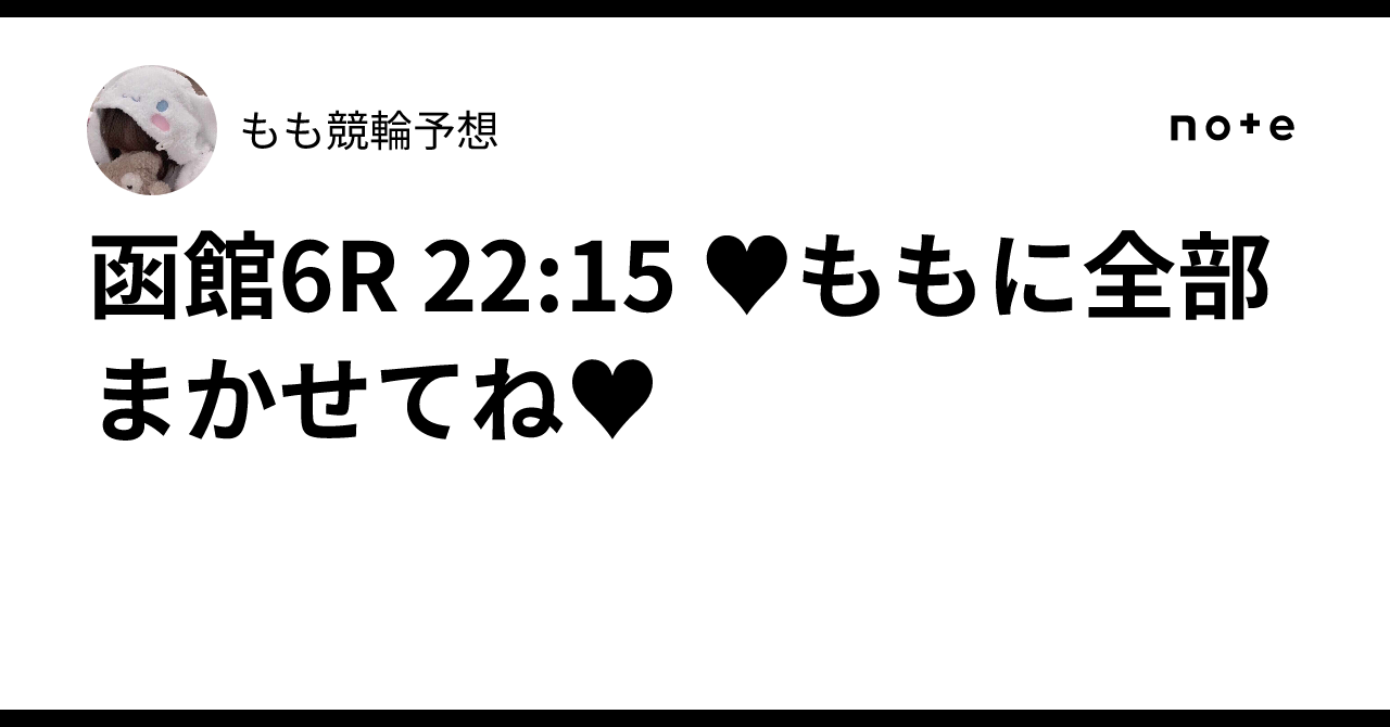 函館6R 22:15 ♥ももに全部まかせてね♥｜もも🍬競輪予想🍬