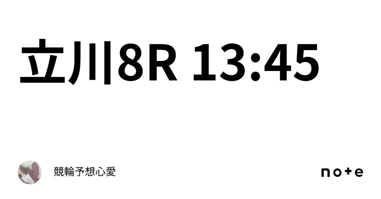 立川8R 13:45｜競輪予想🦔心愛🦔