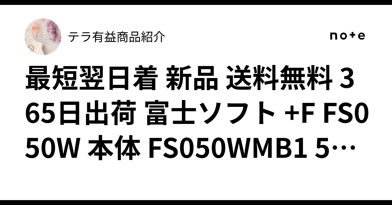 最短翌日着 新品 送料無料 365日出荷 富士ソフト +F FS050W 本体 FS050WMB1 5G 対応 SIMフリー モバイルルーター 本体 最大接続32台 最大速度2.8Gbps ...