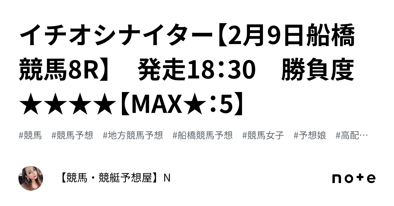 🔥🔥イチオシナイター【2月9日船橋競馬8R】 発走18：30 勝負度★★★★【MAX★：5】｜【競馬・競艇予想屋】N