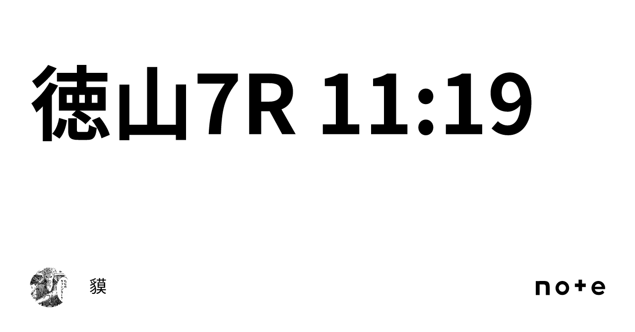 徳山7R 11:19｜貘