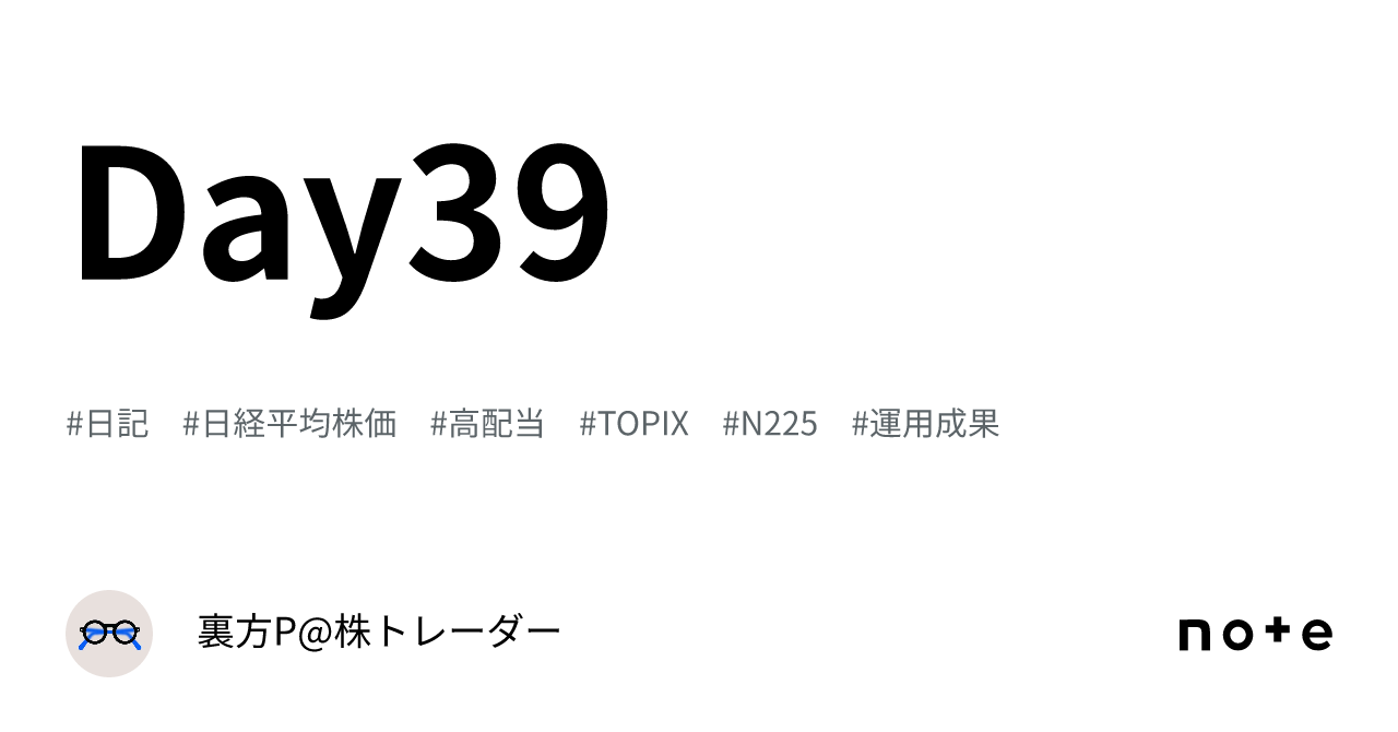 Day39｜裏方P@株トレーダー