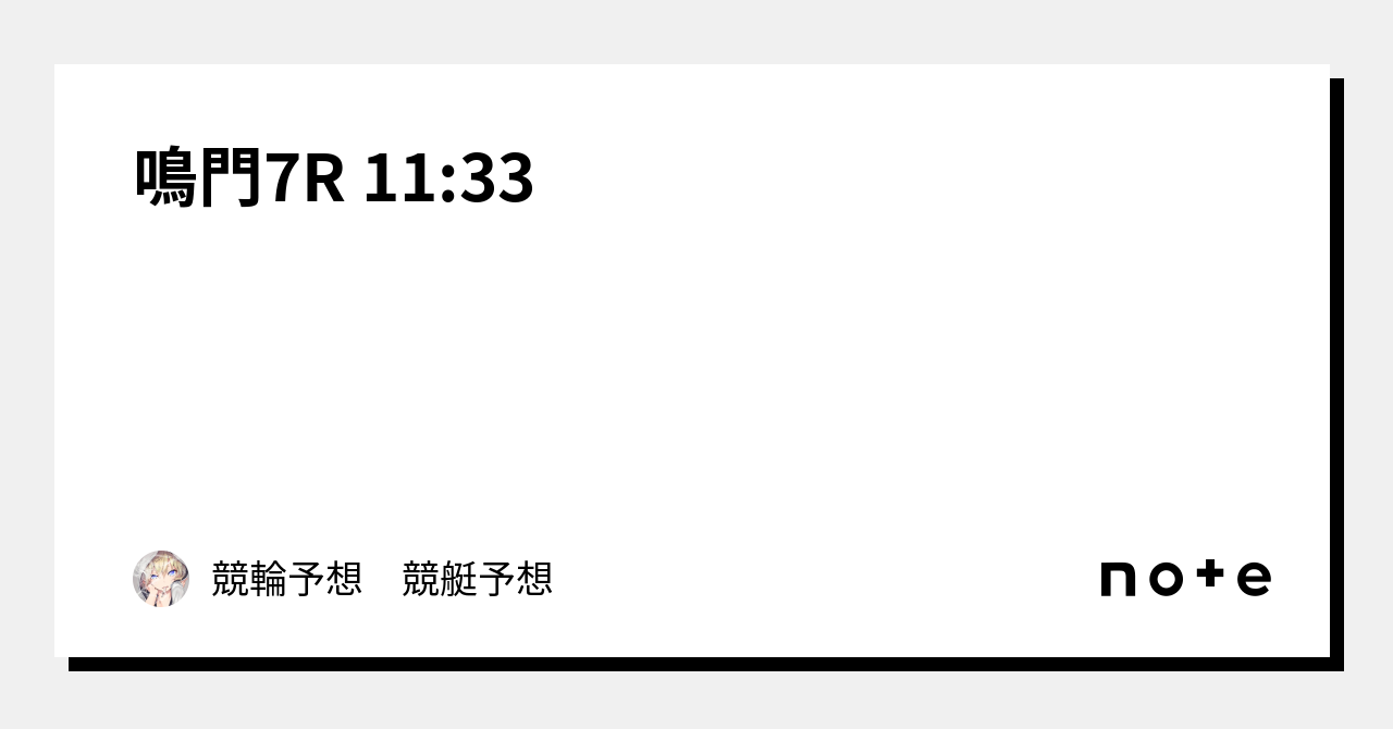 💜💜💜鳴門7R 11:33💜💜💜｜競輪予想 競艇予想｜note