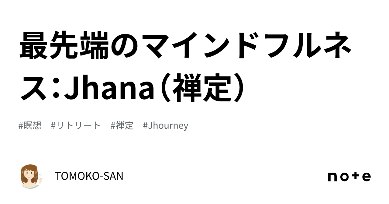 最先端のマインドフルネス：Jhana（禅定）｜TOMOKO-SAN