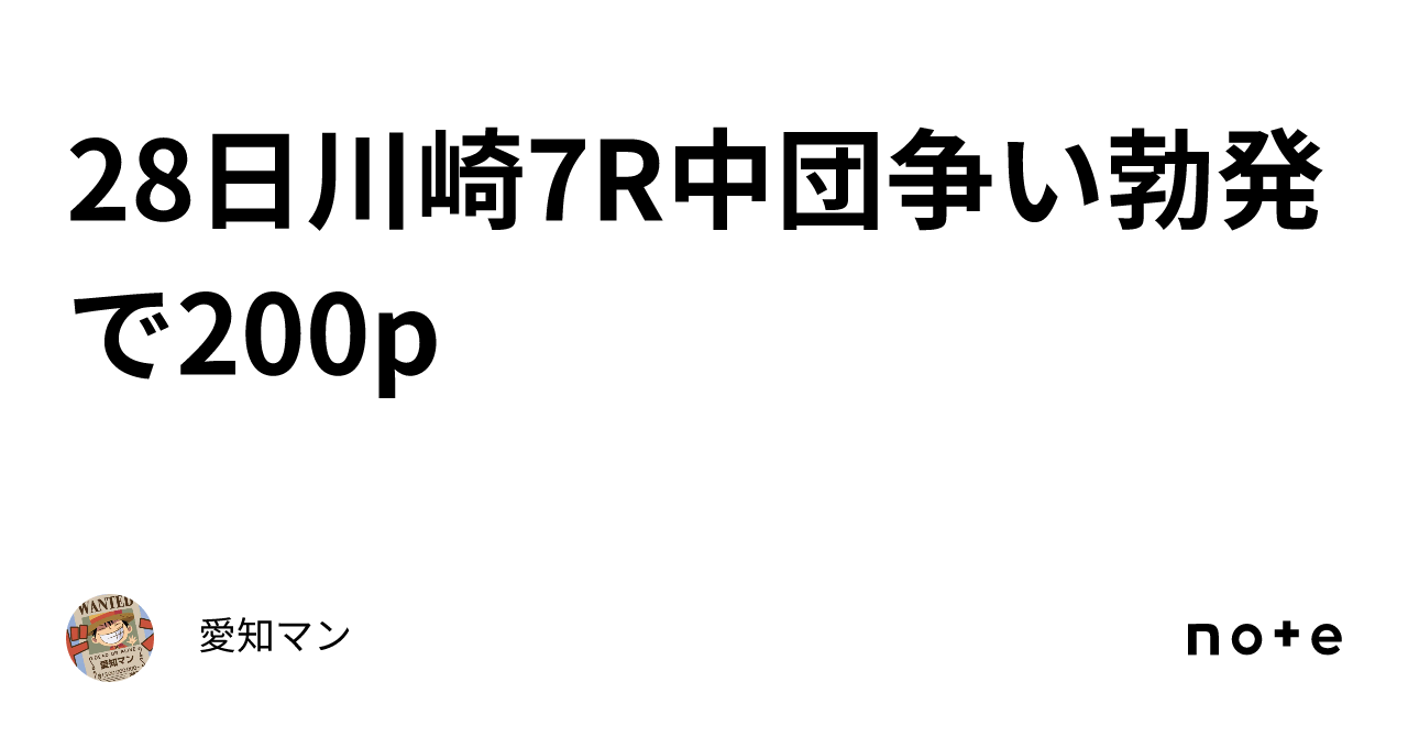 28日川崎7R中団争い勃発で200p｜愛知マン
