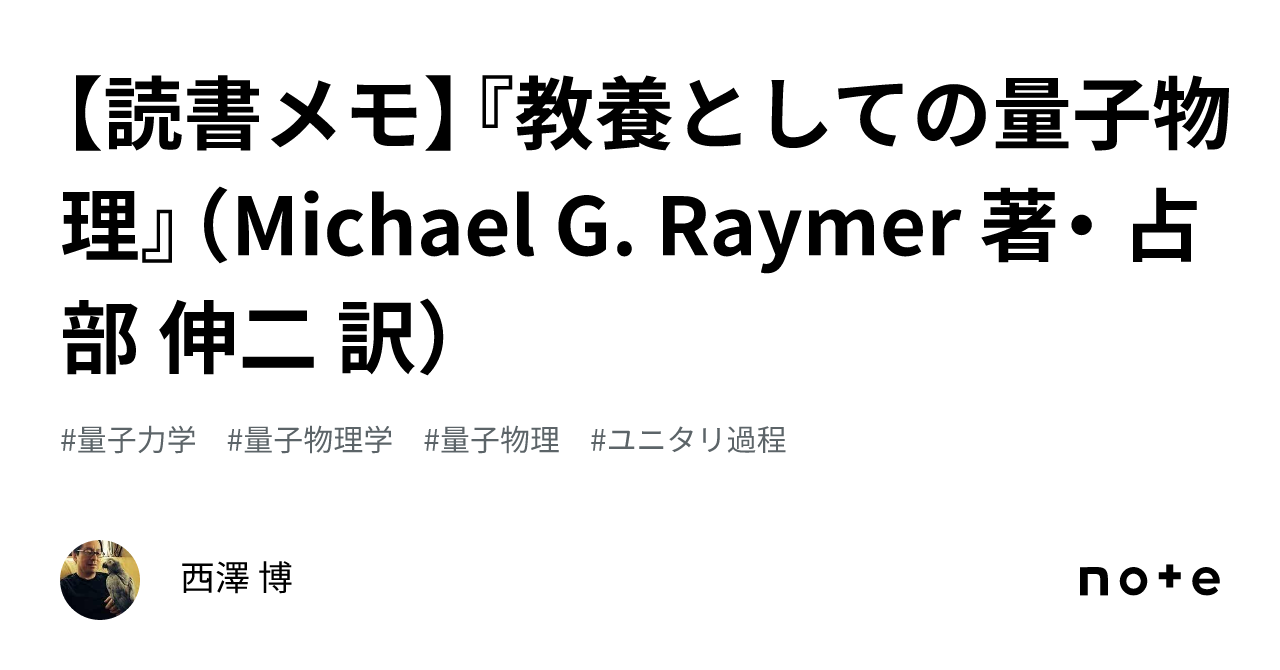 【読書メモ】『教養としての量子物理』（Michael G. Raymer 著・ 占部 伸二 訳）｜西澤 博