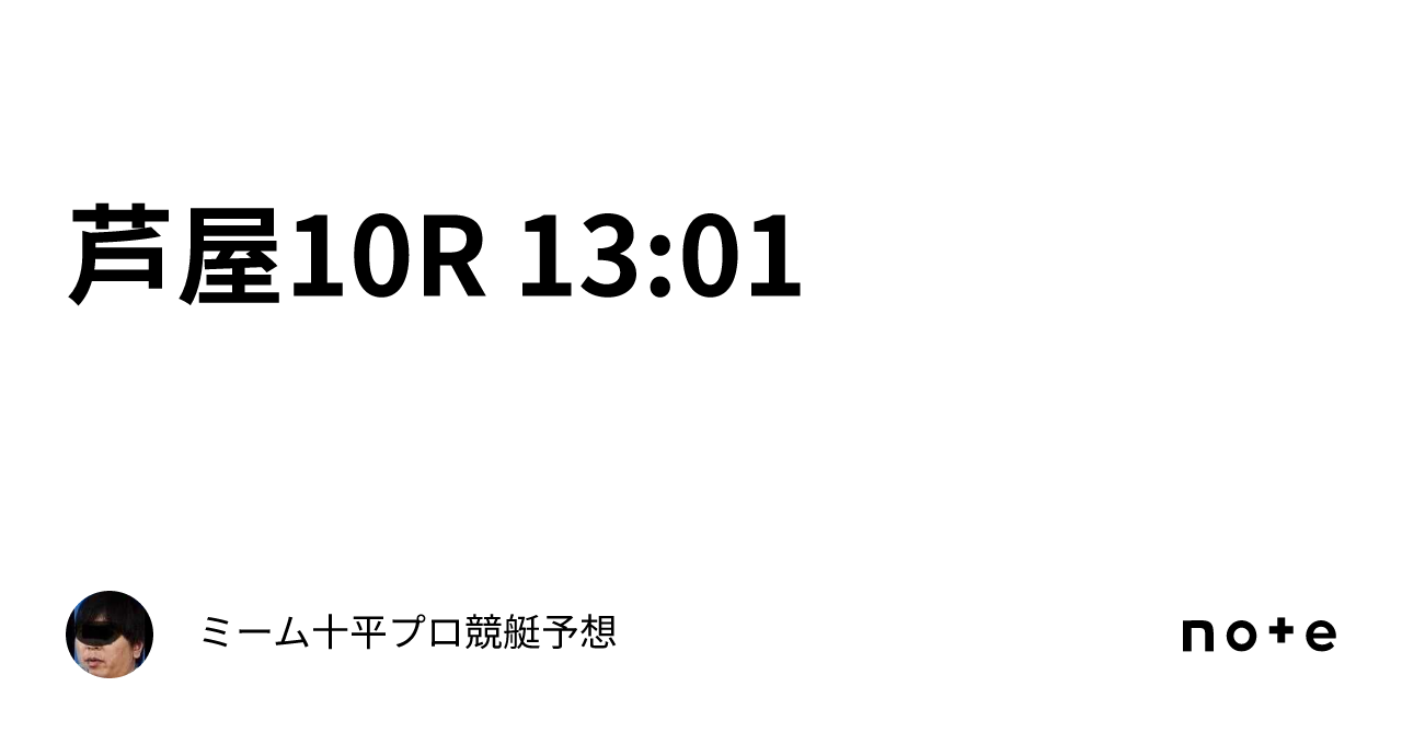 芦屋10R 13:01💥｜ミーム十平👑プロ競艇予想👑