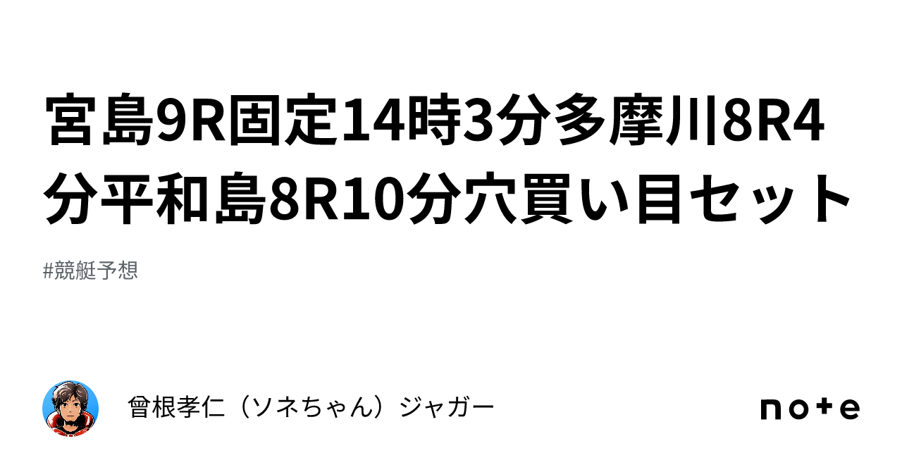宮島9R固定14時3分多摩川8R4分平和島8R10分穴🍒買い目セット｜曾根孝仁（ソネちゃん）🐆ジャガー🚤