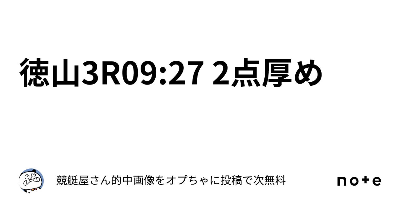徳山3R09:27 2点厚め｜🐼競艇屋さん🐼的中画像をオプちゃに投稿で次無料
