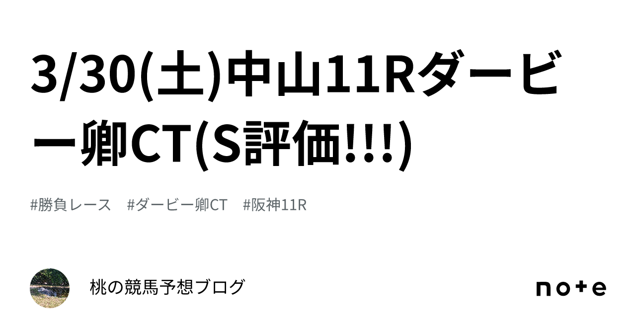 3/30(土)中山11Rダービー卿CT(S評価!!!)｜桃の競馬予想ブログ🌸