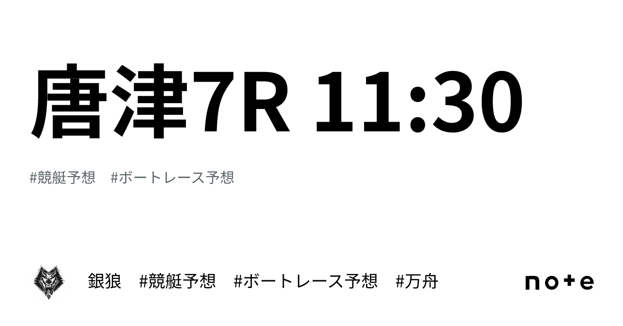唐津7R 11:30 ｜銀狼 #競艇予想 #ボートレース予想 #万舟