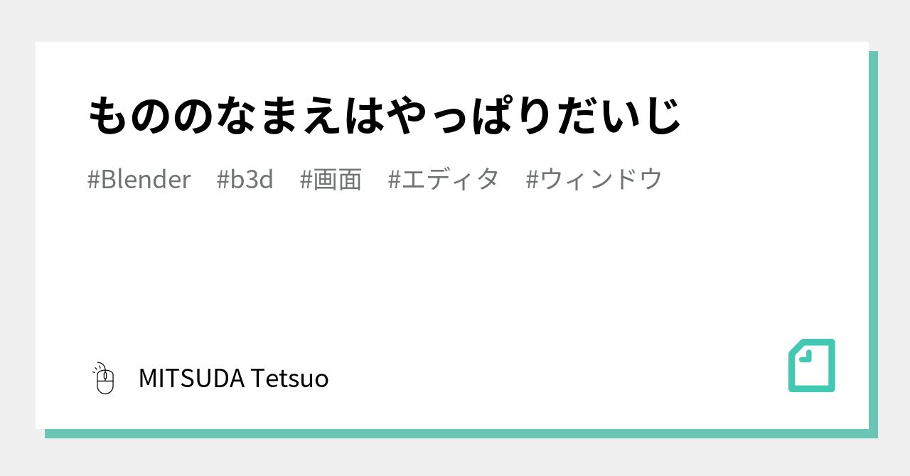 もののなまえはやっぱりだいじ｜MITSUDA Tetsuo｜note