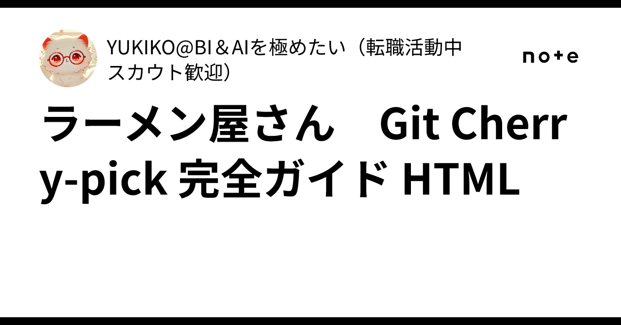 ラーメン屋さん Git Cherry-pick 完全ガイド 🍜HTML｜YUKIKO@BI＆AIを極めたい（転職活動中スカウト歓迎）