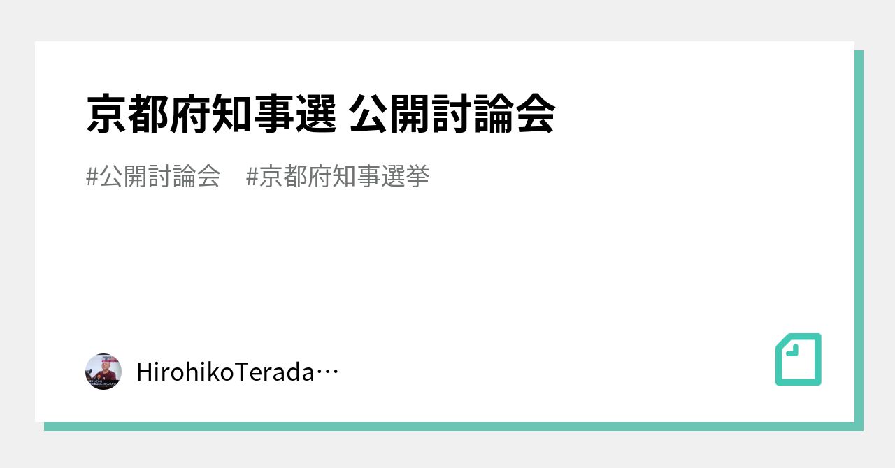 京都府知事選 公開討論会｜Hirohiko Terada