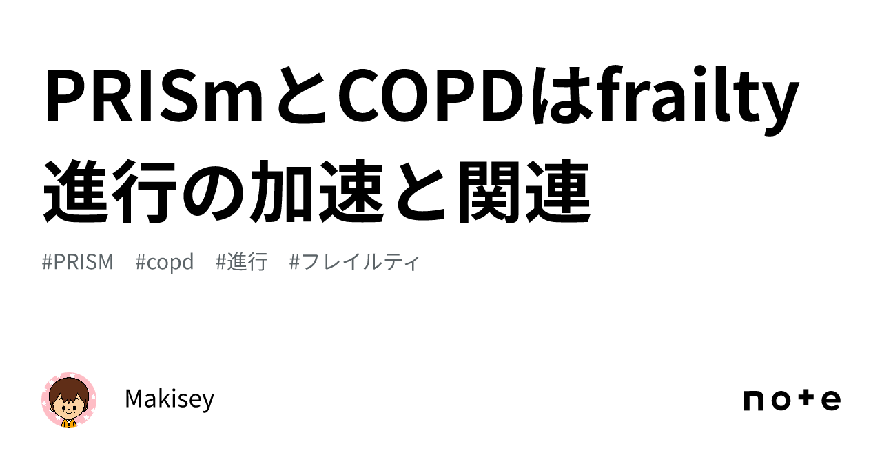 PRISmとCOPDはfrailty進行の加速と関連｜Makisey