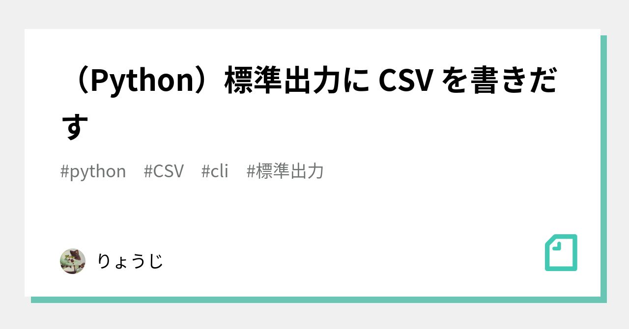 （Python）標準出力に CSV を書きだす｜りょうじ