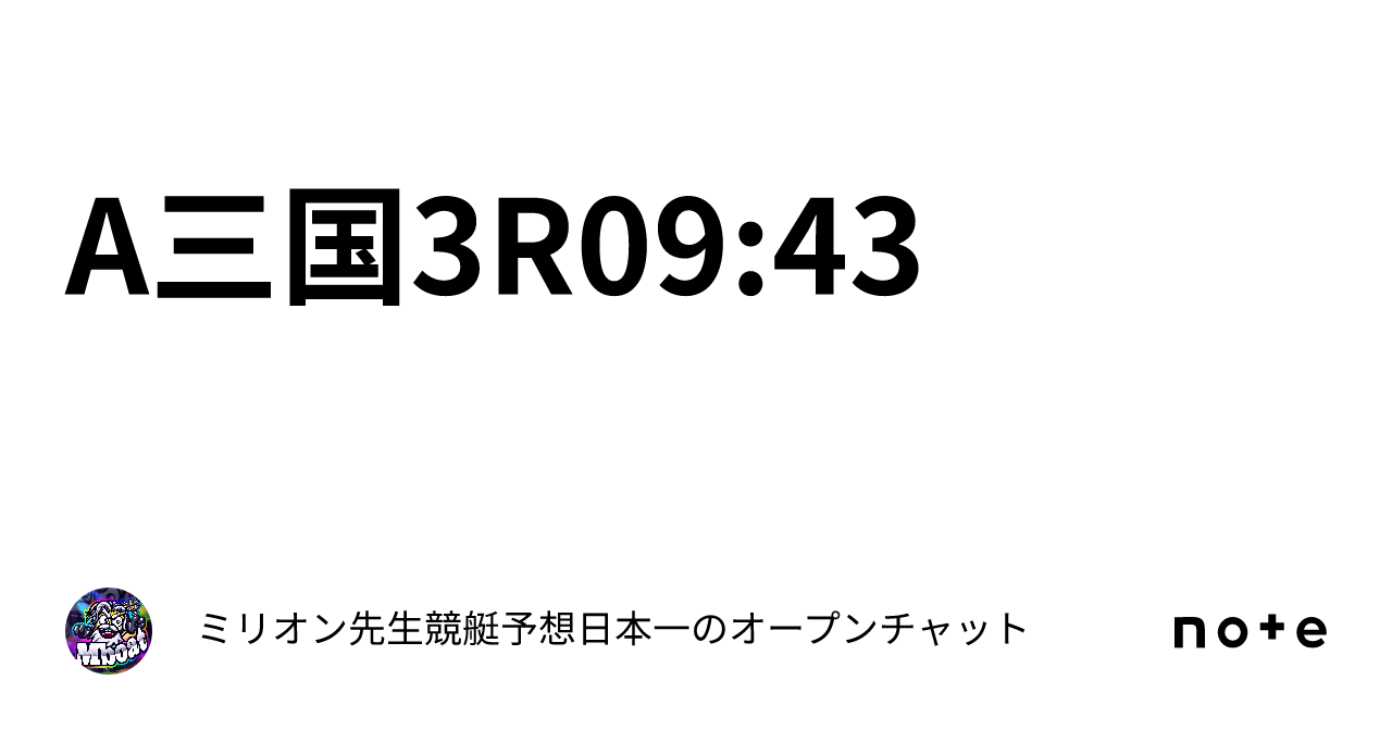 A📕三国3R09:43📕｜🚤ミリオン先生競艇予想🚤日本一のオープンチャット