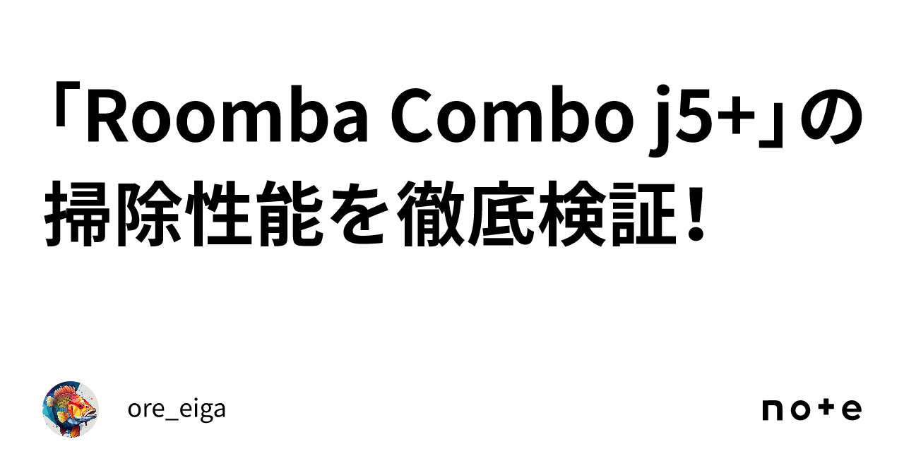 「Roomba Combo j5+」の掃除性能を徹底検証！｜ore_eiga