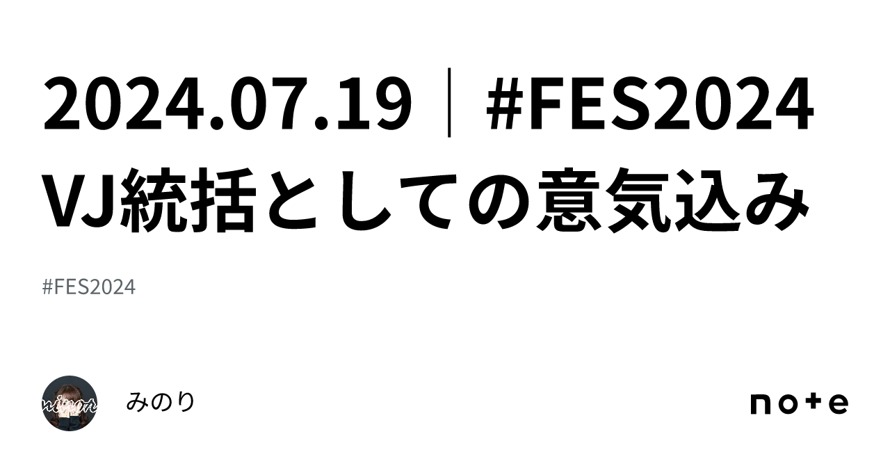 2024.07.19│#FES2024 VJ統括としての意気込み｜みのり