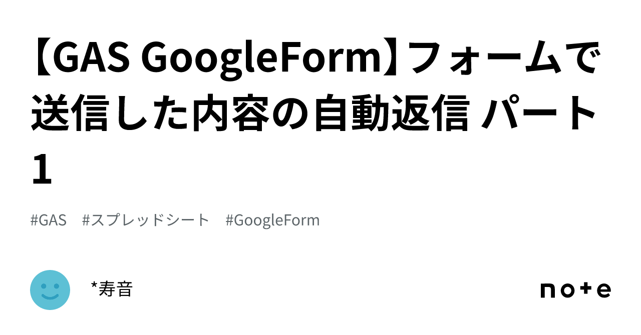 【GAS GoogleForm】フォームで送信した内容の自動返信 パート1｜*寿音