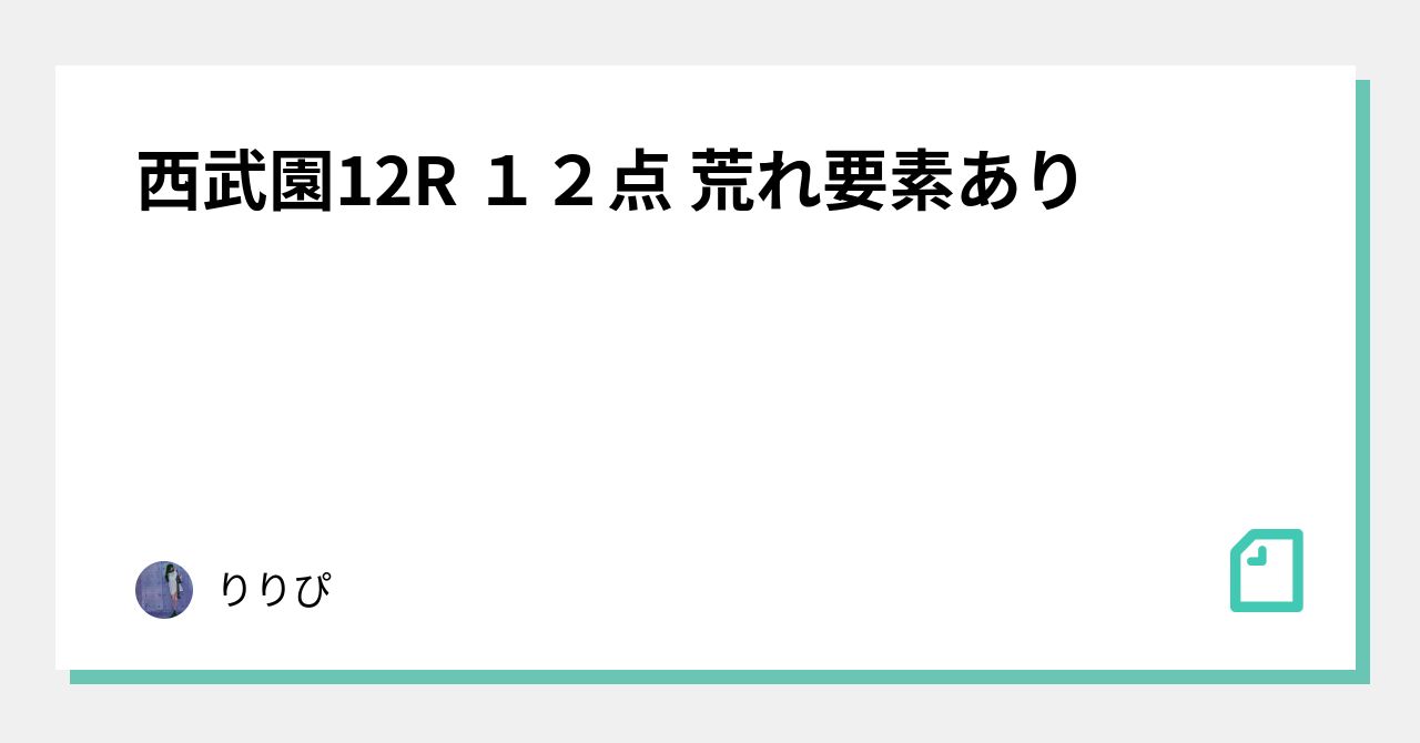西武園12R 12点 荒れ要素あり｜りりぴ｜note