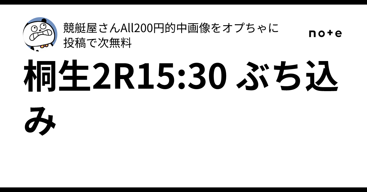 桐生2R15:30 ぶち込み｜🐼競艇屋さん🐼🉐All200円🉐的中画像をオプちゃに投稿で次無料