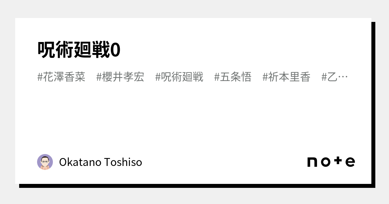 呪術廻戦0｜Okatano Toshiso