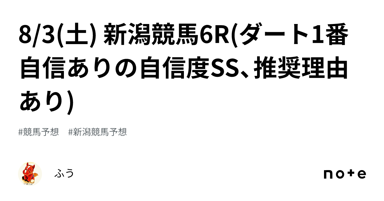 8/3(土) 新潟競馬6R(ダート1番自信ありの自信度SS😡、推奨理由あり)｜ふう