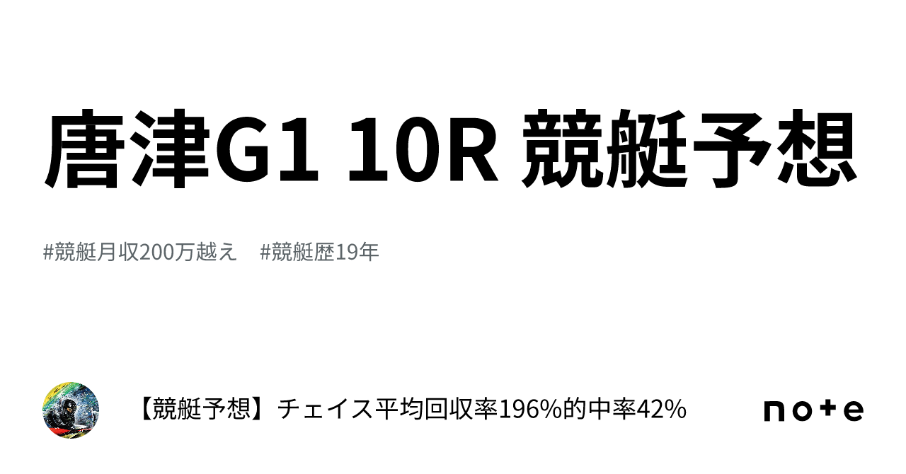 唐津G1 10R 🌺競艇予想🌺｜【競艇予想】咲蘭🏵️2点絞り🏵️