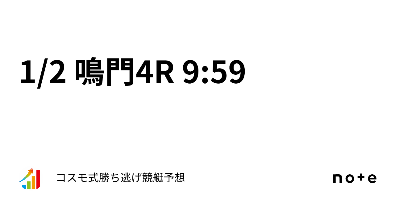 1/2 鳴門4R 9:59｜コスモ式📈勝ち逃げ競艇予想🚤