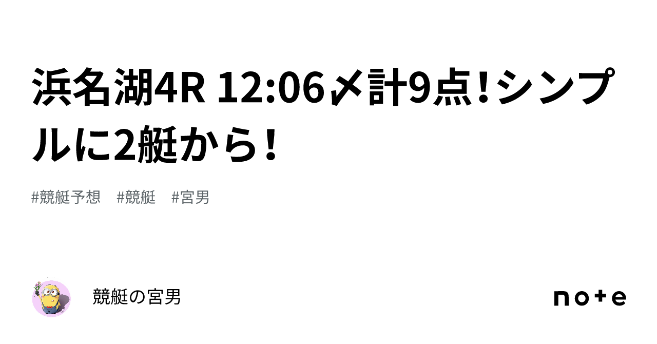 浜名湖4R 12:06〆計9点！シンプルに2艇から！｜競艇の宮男