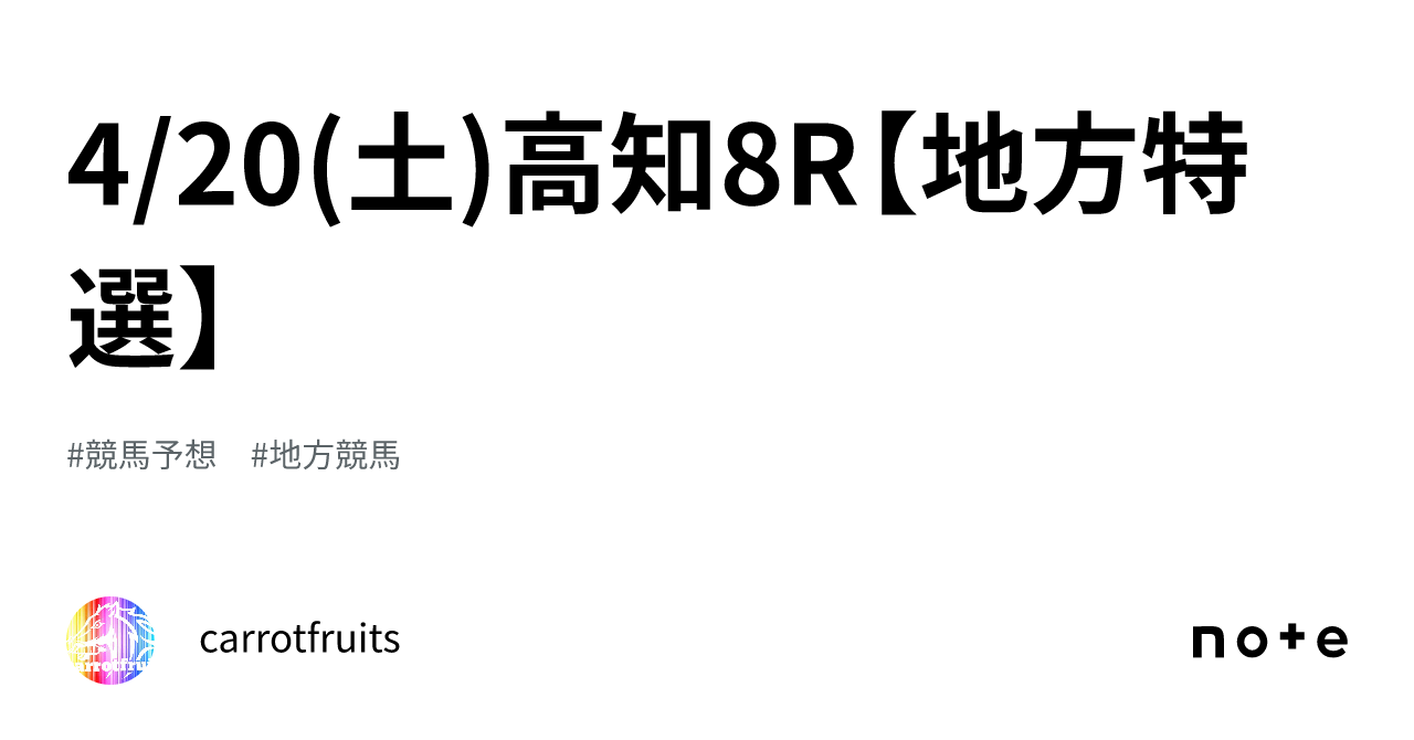 4/20(土)高知8R【地方特選】｜carrotfruits