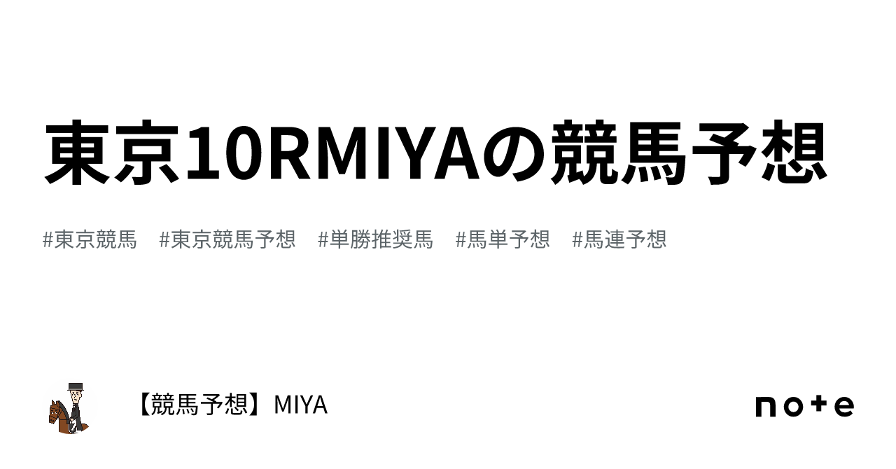 東京10R🐴MIYAの競馬予想🐴｜【競艇予想】MIYA