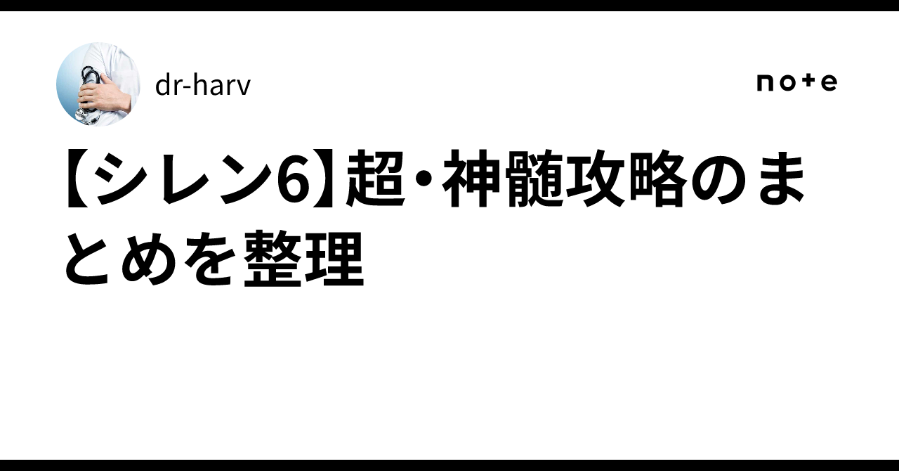 【シレン6】超・神髄攻略のまとめを整理｜dr-harv
